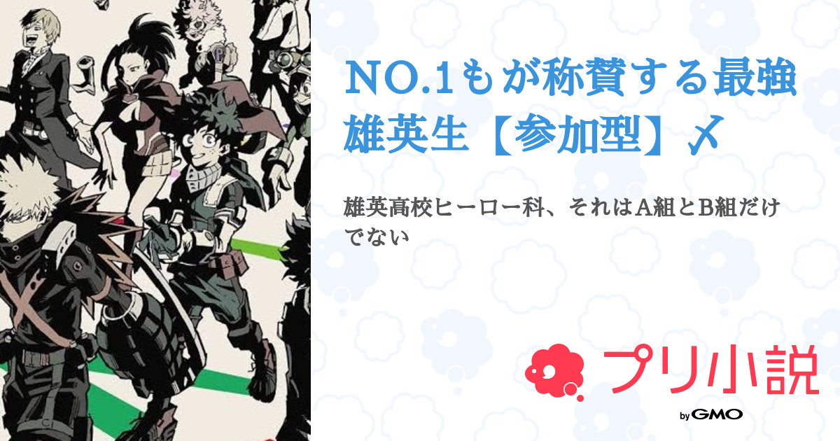 第6話：黒原 ゆき start（NO.1もが称賛する最強雄英生【参加型】〆）｜無料スマホ夢小説ならプリ小説 byGMO